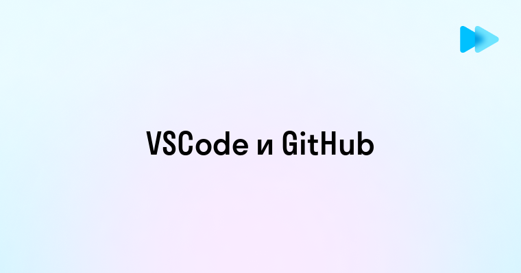 Интеграция VSCode с GitHub для разработчиков