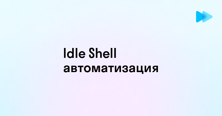 Как использовать IDLE Shell для автоматизации задач