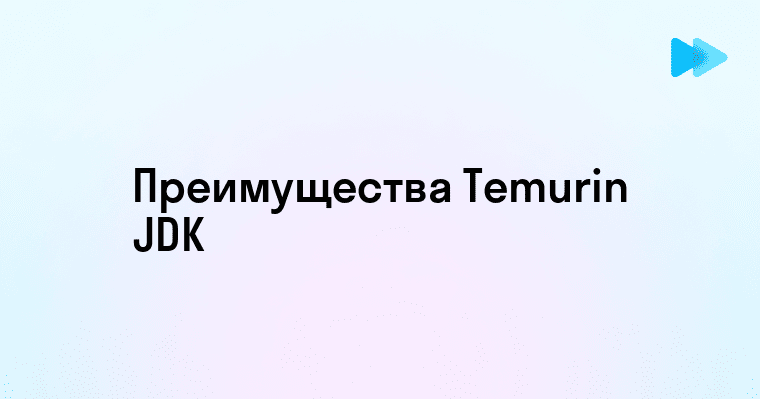 Преимущества использования Eclipse Temurin JDK