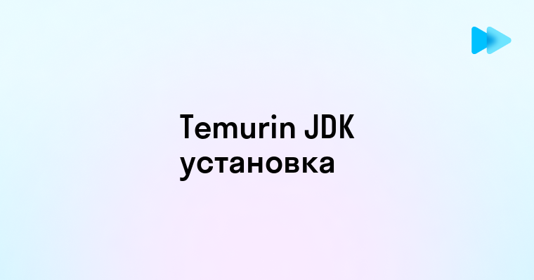 Что такое Temurin JDK и как его установить?