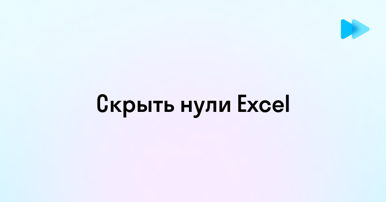 Как скрыть нули в Excel простыми способами