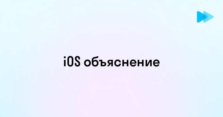 Что такое iOS? Простое объяснение для всех