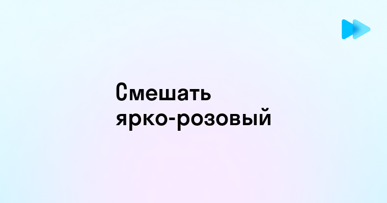 Как быстро получить ярко-розовый цвет при смешивании красок