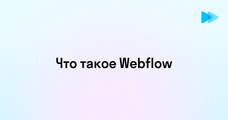 Webflow конструктор сайтов без кода для бизнеса и дизайна