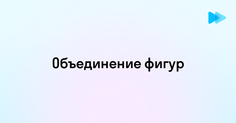 Объединение фигур и групп в Figma инструментом Union